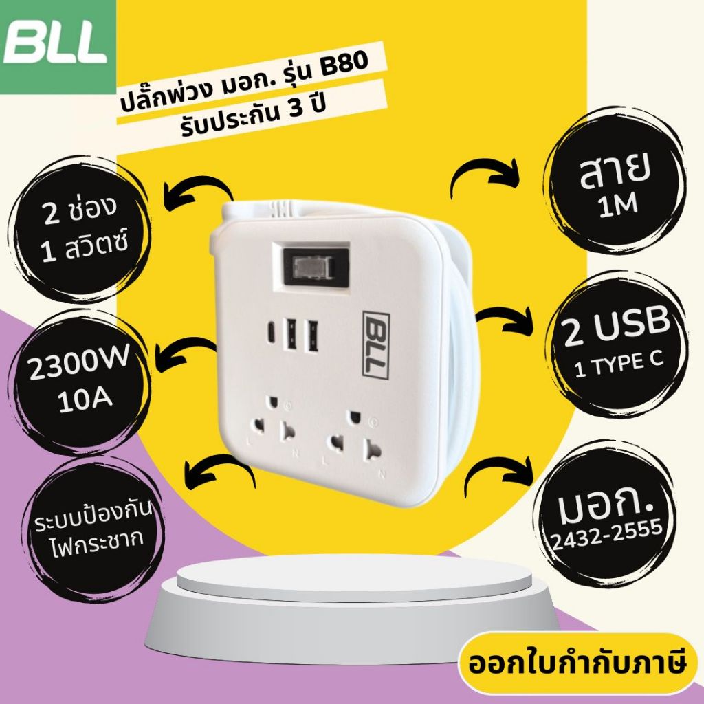 ปลั๊กไฟ ปลั๊กพ่วง มาตรฐาน มอก. ยี่ห้อ BLL รุ่น B80 2 ช่อง 1 สวิตซ์ 2 USB/ 1 ช่อง type C รองรับไฟ ...