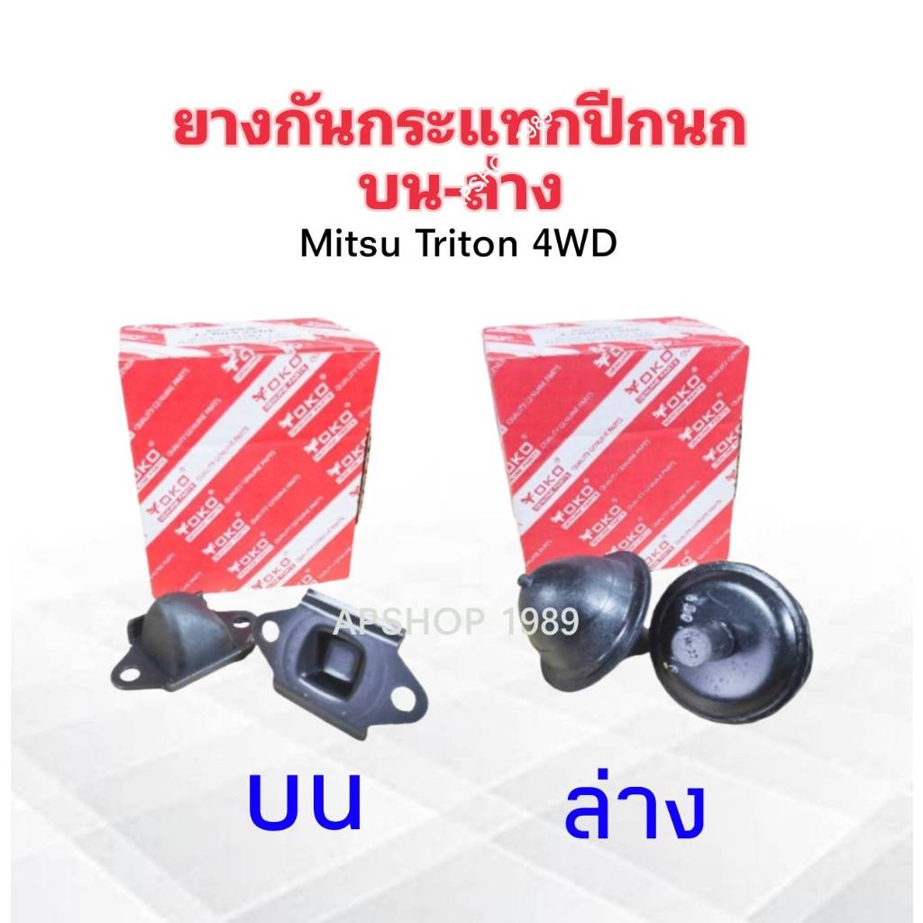 ยางกันกระแทกปีกนกบน ล่าง Mitsu Triton 4WD 4055A007Tบน ,4055A008ล่าง ยาง ...