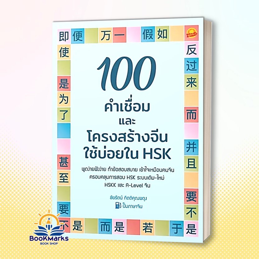 100 คำเชื่อมและโครงสร้างจีนใช้บ่อยใน HSK ผู้เขียน: ชัยรัตน์ กิตติคุณผดุง สำนักพิมพ์: ไชนีสแบง ...