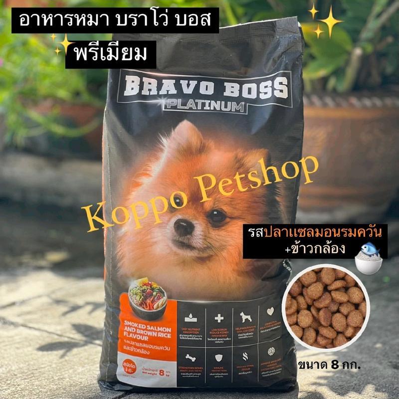 Bravo Boss Platinum อาหารสุนัขพรีเมี่ยม บราโวบอส รสปลาแซลมอนรมควัน และ ...
