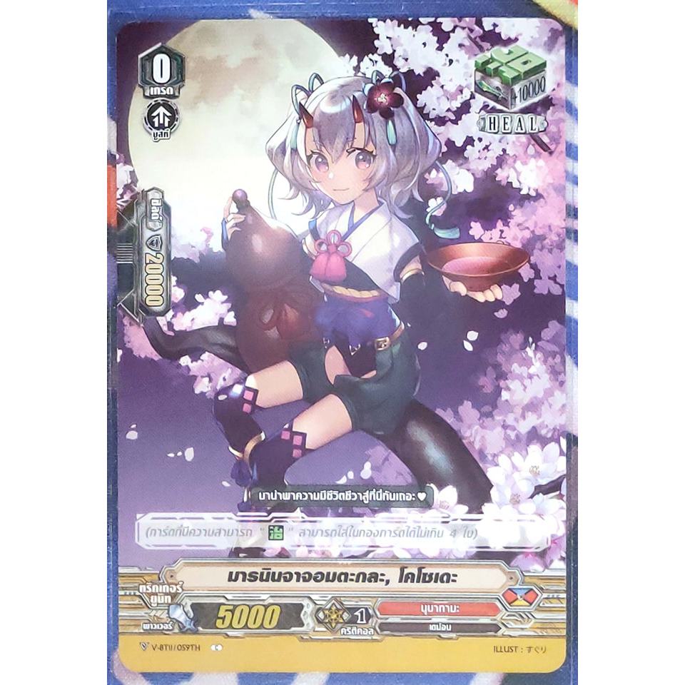 การ์ด แวนการ์ด มารนินจาจอมตะกละ, โคโซเดะ แคลน นุบาทามะ เกรด 0 (ทริกเกอร์) HEAL V-BT11/059TH C ...