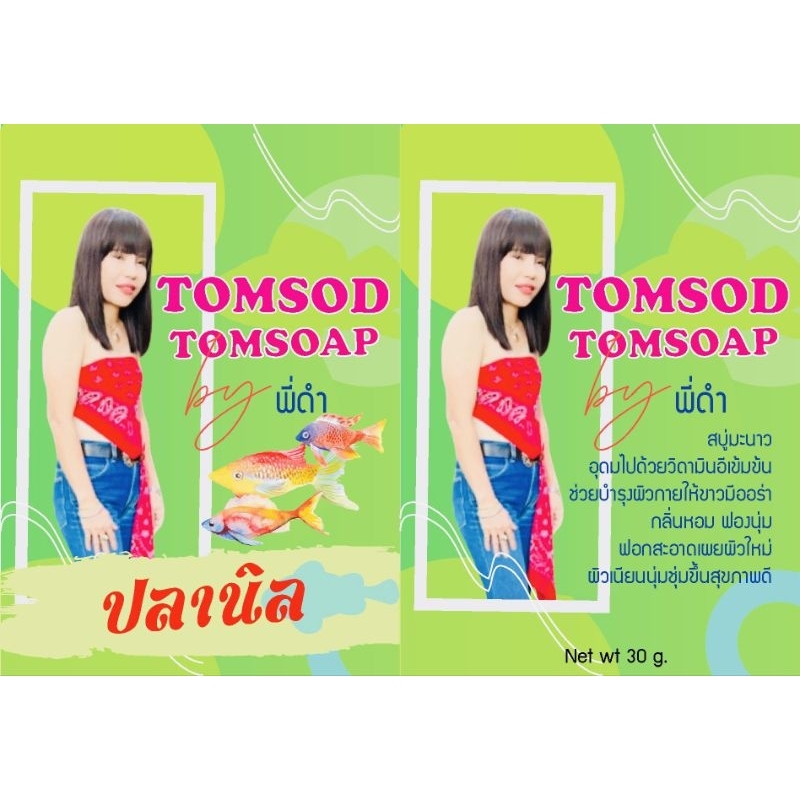 สบู่ทอมโสด TOM SOAP สบู่พี่ดำปลาเผา TOMSOD | Shopee Thailand
