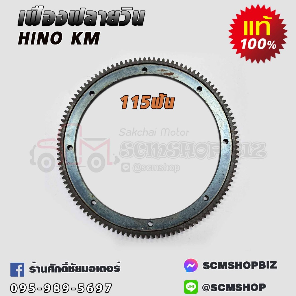 เฟืองฟลายวิล HINO KM 115ฟัน แท้ (13453-1050) | Shopee Thailand