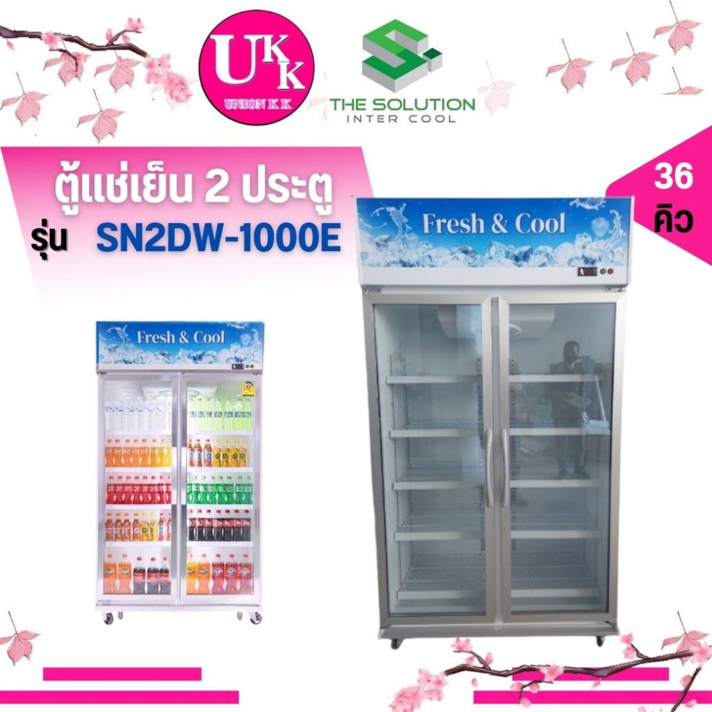 The solution inter cool ตู้แช่เย็น 2 ประตู รุ่น SN2DW-1000E ขนาด 36 คิว ( SN2DW 1000E TK-2288F ...