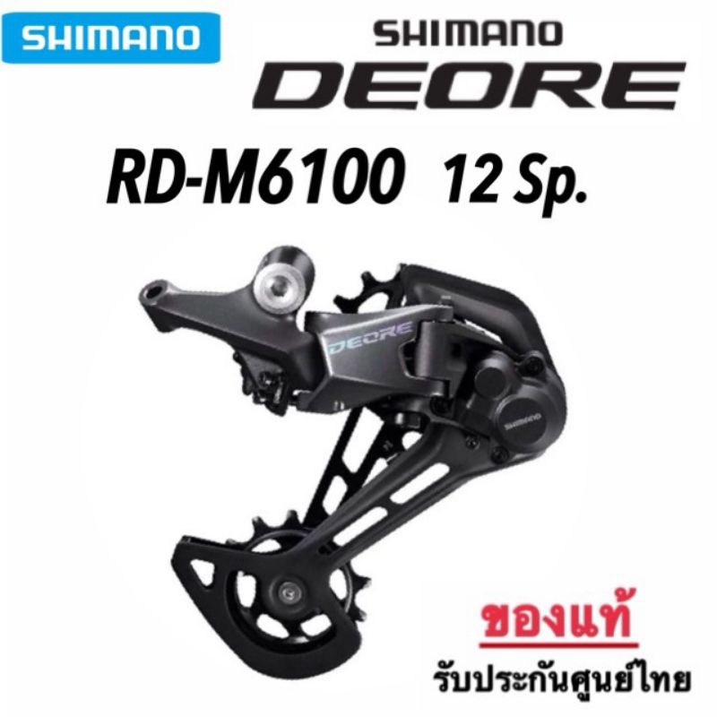 ตีนผี Shimano Deore RD-M6100 12Sp.*ของแท้ ประกันศูนย์ไทย | Shopee Thailand