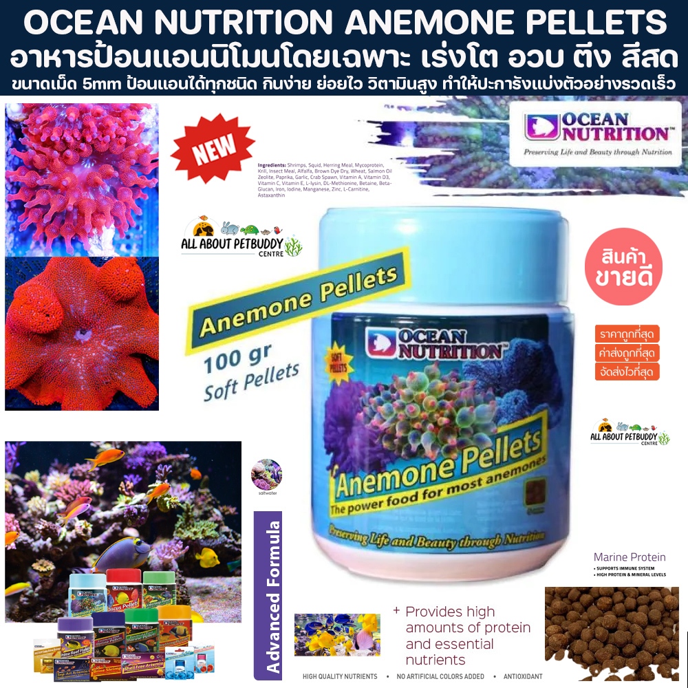 OCEAN NUTRITION ANEMONE PELLETS 100g. อาหารป้อนปะการัง ป้อนแอนนิโมน ...