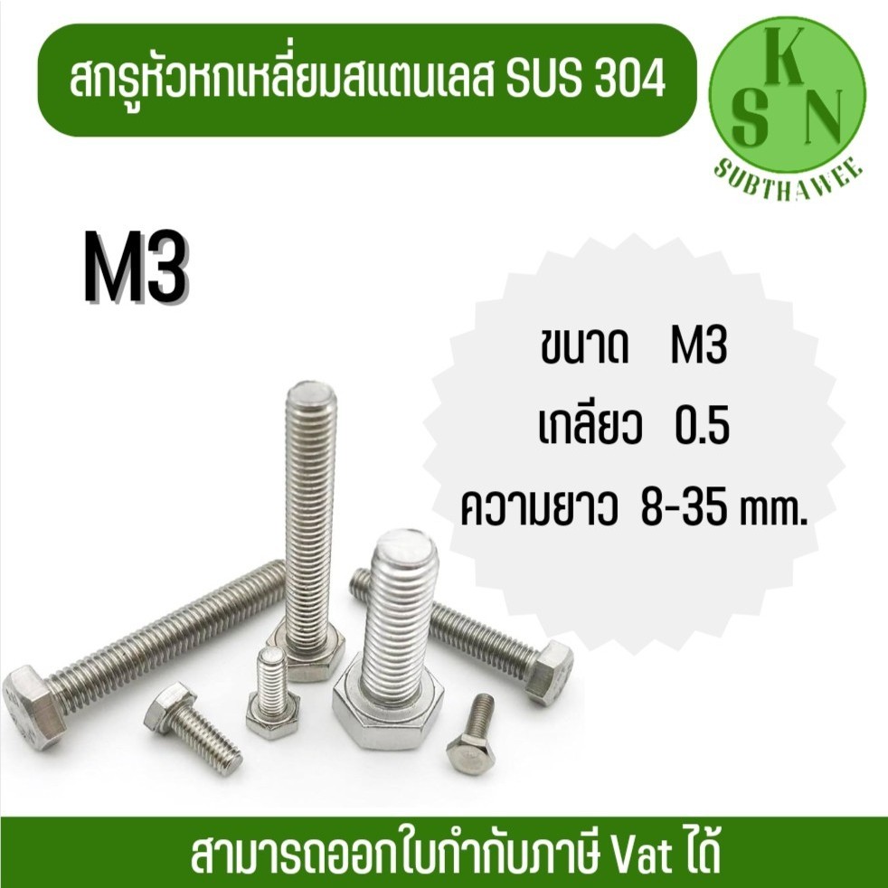(ออกใบกำกับภาษีได้) สกรูหัวหกเหลี่ยมสแตนเลส SUS 304 M3 เกลียวมิล 0.5 (ความยาว 8mm - 35mm ...