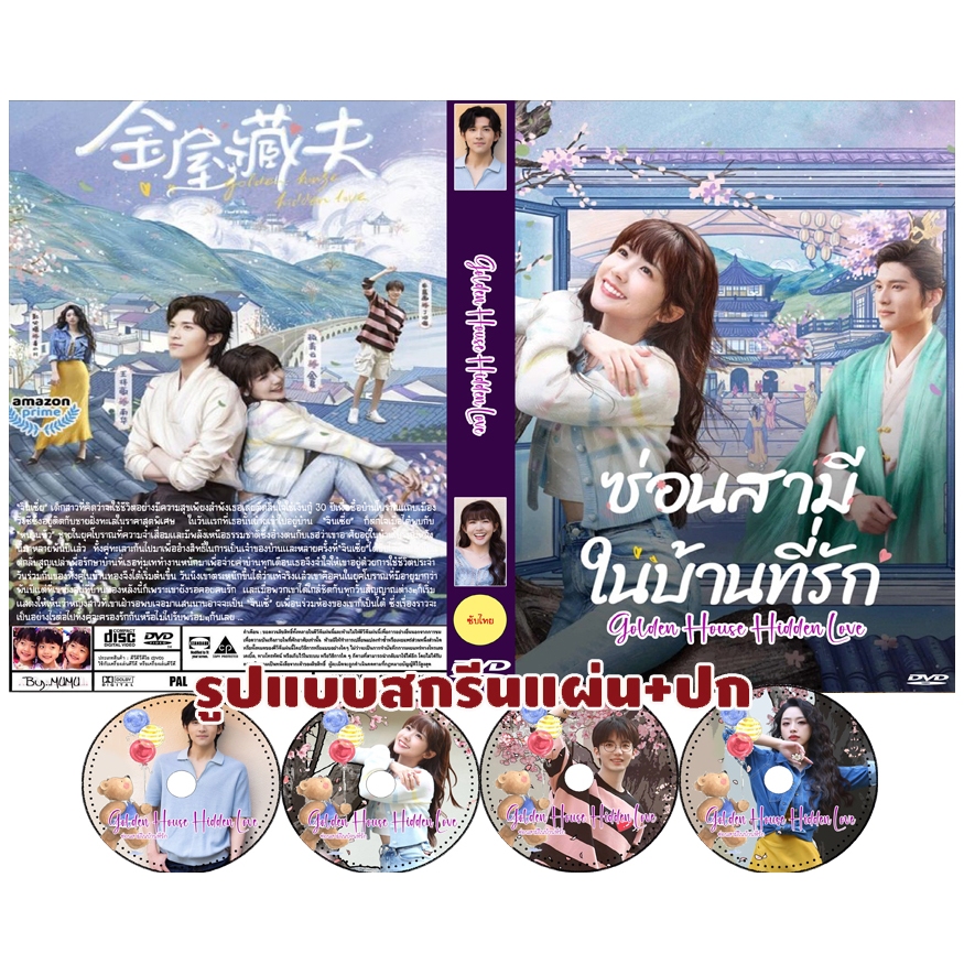DVDซีรี่ย์จีนซับไทย Golden House Hidden Love (2024) ซ่อนสามีในบ้านที่ ...