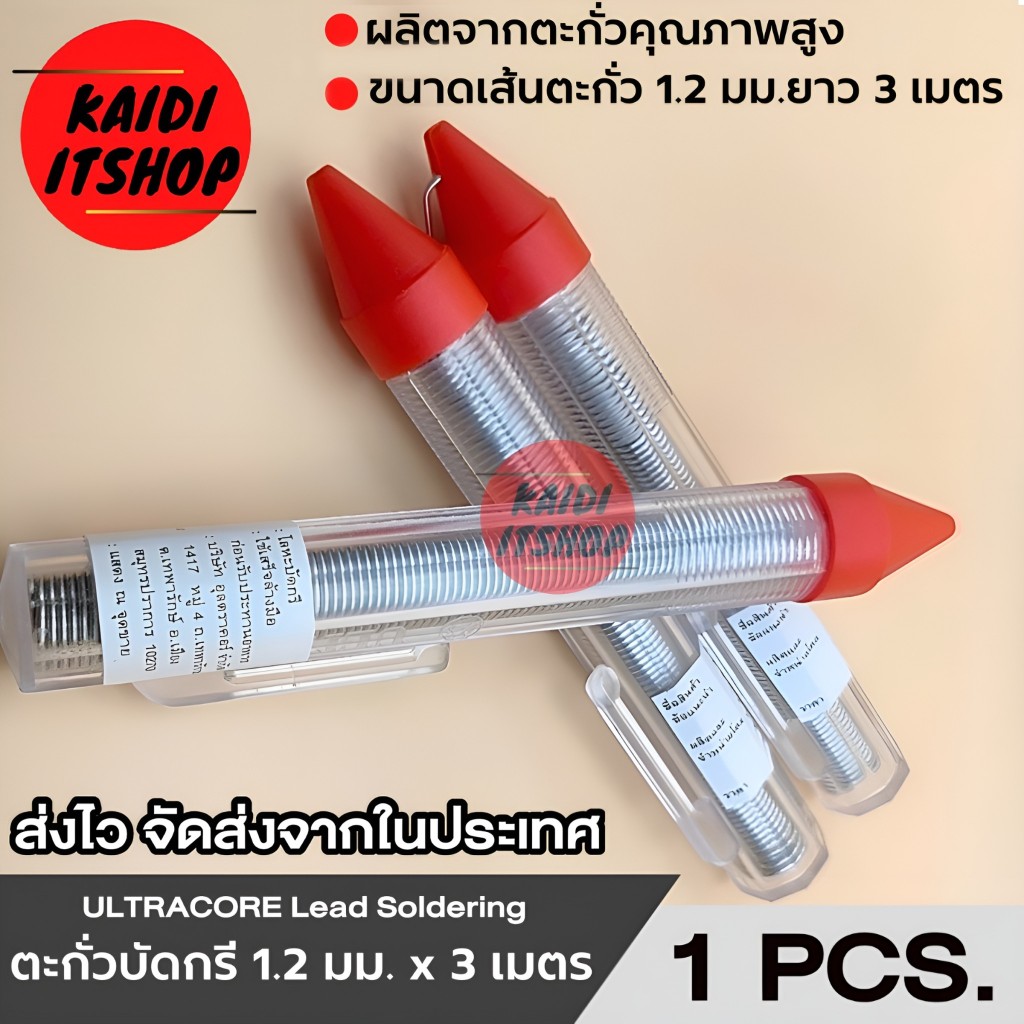 ULTRACORE Lead Soldering ตะกั่ว ตะกั่วบัดกรี 1.2 มม. x 3 เมตร (1 ม้วน ...