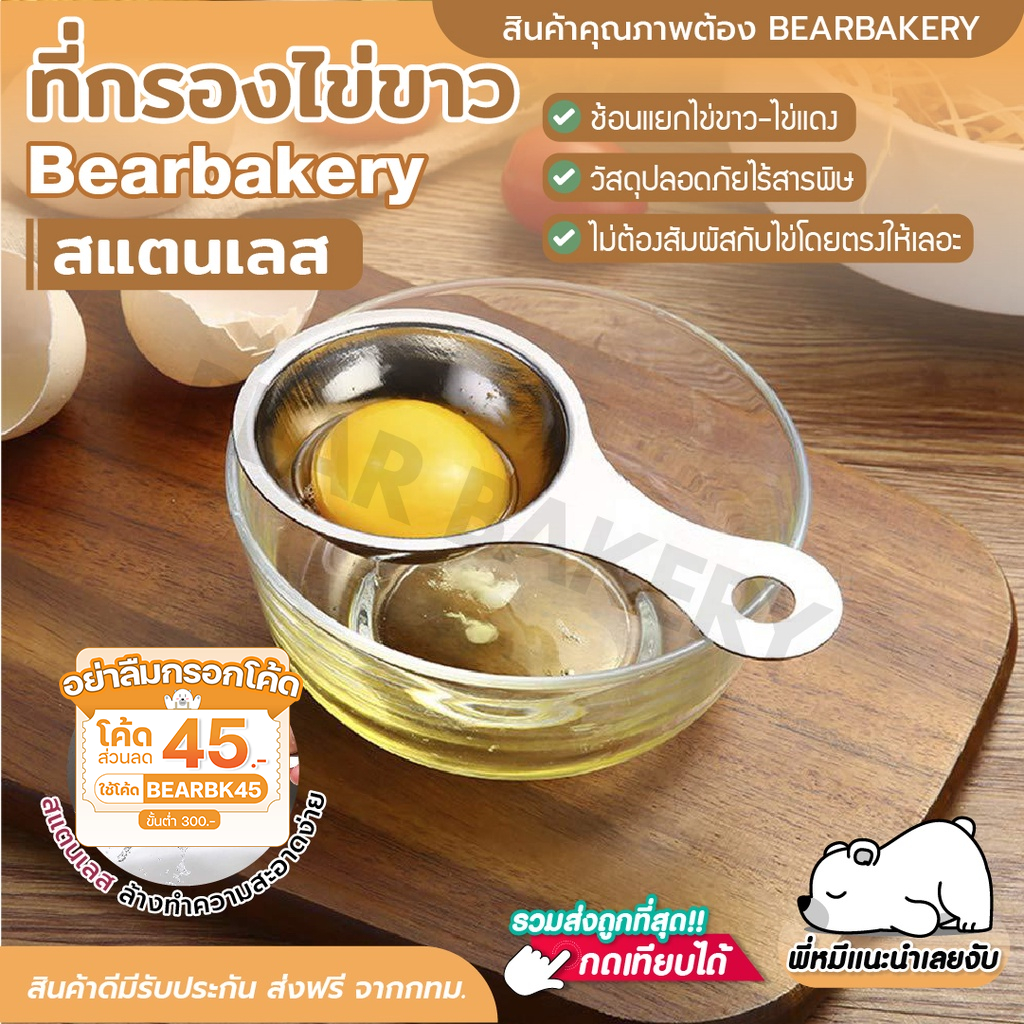 ที่กรองไข่ขาว (แบบสแตนเลส) ที่แยกไข่แดงไข่ขาว ช้อนแยกไข่ อุปกรณ์แยกไข่ขาวไข่แดง Bearbakery ...