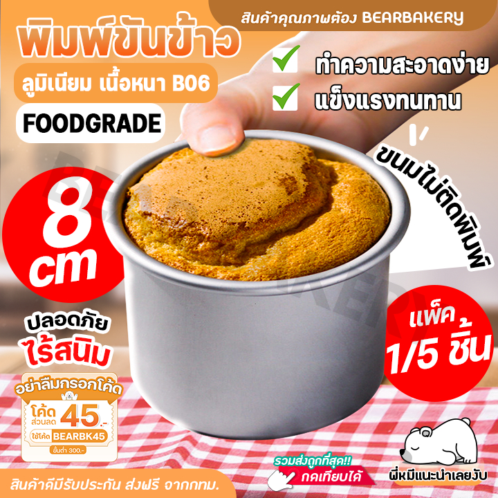พิมพ์ขันข้าว Bearbakery แพค 1ชิ้น / 5 ชิ้น พิมพ์ขันข้าว 8 cm พิมพ์อบขนมทรงกลม | Shopee Thailand