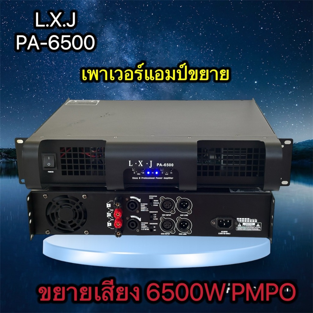 LXJ PA-6500 เพาเวอร์แอมป์ กลางแจ้ง 6500W PM/PO เครื่องขยายเสียง รุ่น PA ...