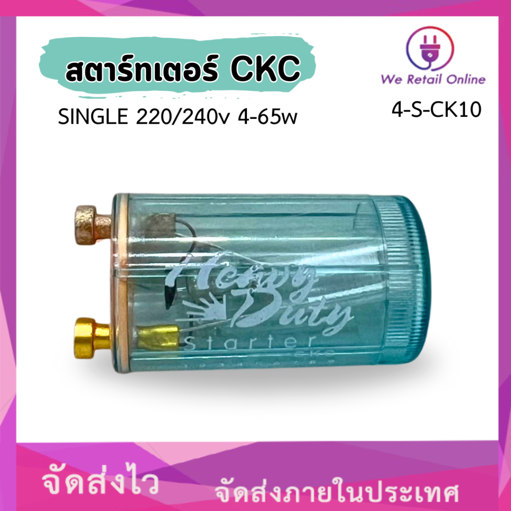 สตาร์ทเตอร์ SINGLE 220-240v 4-65w ยี่ห้อ CKC (ราคาต่อ 1 ตัว) | Shopee Thailand