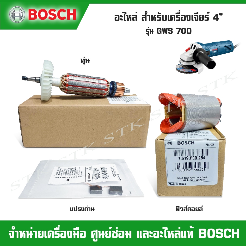 BOSCH อะไหล่ ทุ่น,ฟิวส์คอยล์,แปรงถ่านAUTOCUT สำหรับเครื่องเจียร์ 4 ...