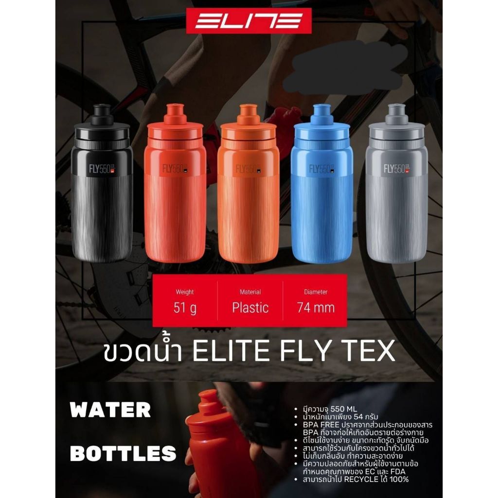 ขวดน้ำจักรยาน Elite Fly Tex 550 ml | Shopee Thailand