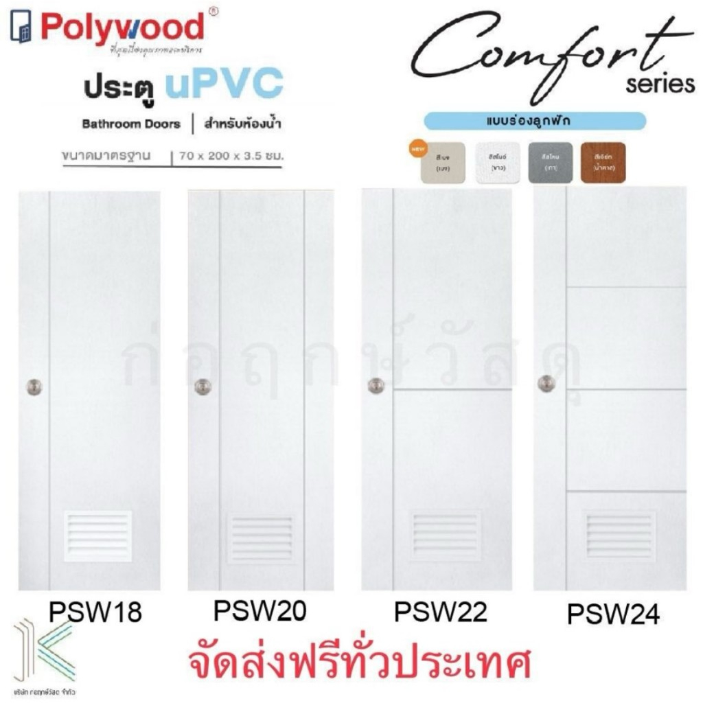 ส่งฟรี POLYWOOD ประตู uPVC COMFORT PSW18,PSW20,PSW22,PSW24 ไร้ขอบ (มี 4 สี) | Shopee Thailand