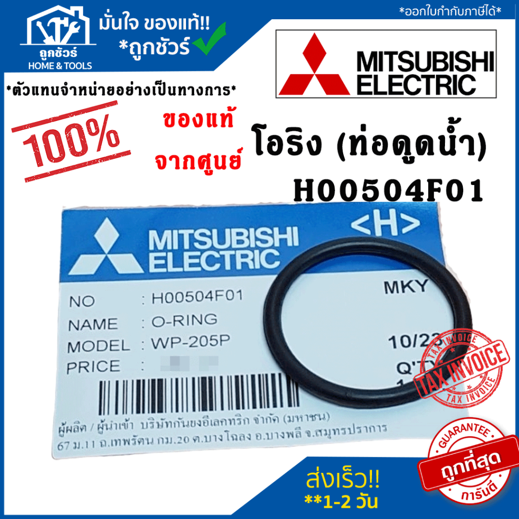 โอริง (ท่อดูดน้ำ)ปั๊มน้ำมิตซูบิชิ H00504F01 ยางกันรั่วท่อทางดูด อะไหล่ ...