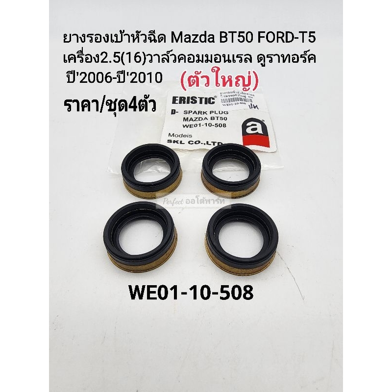 ยางรองเบ้าหัวฉีด ซีลเบ้าหัวฉีด ตัวใหญ่ BT50 FORD-T5 2.5(16V.)คอมมอนเรล ...