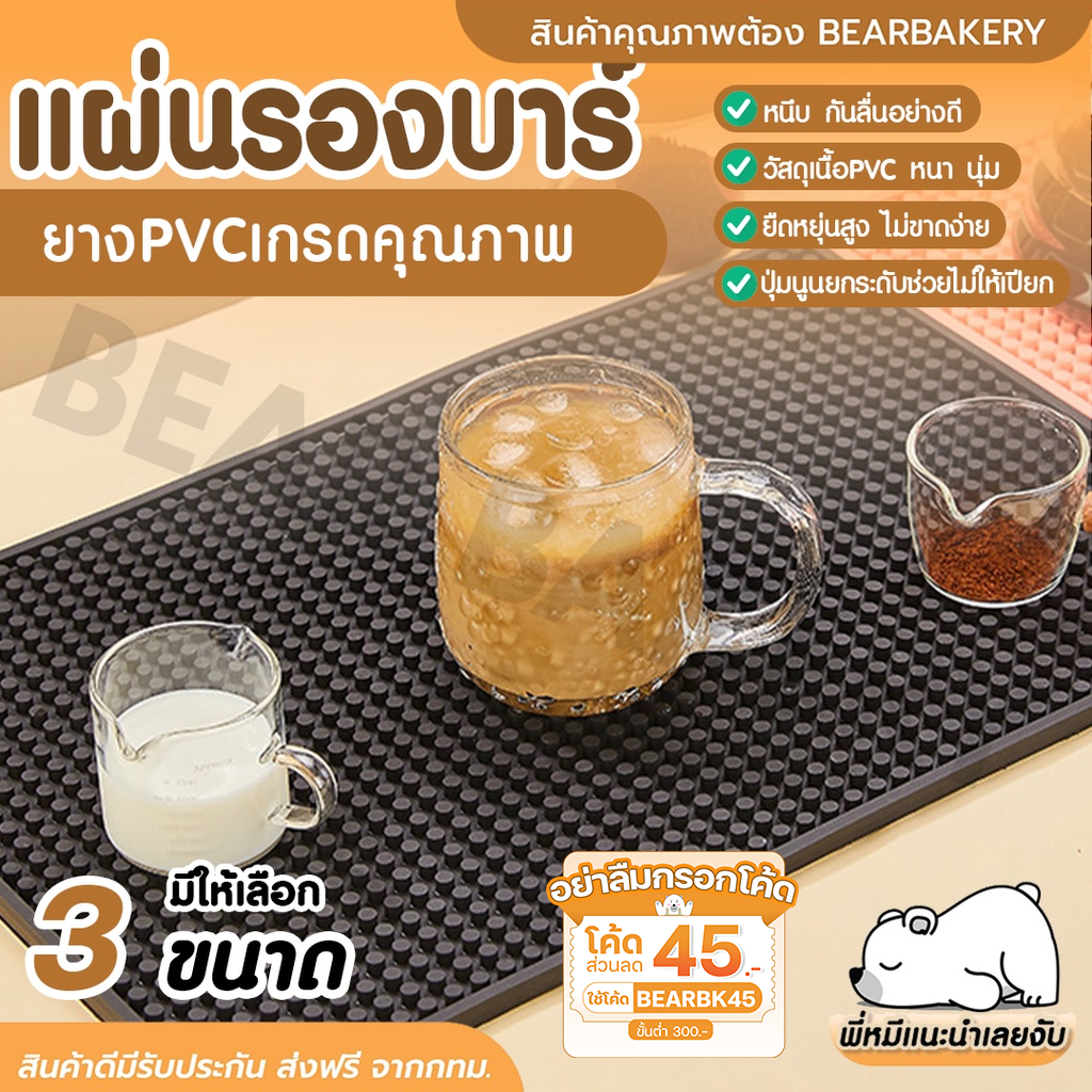 💥ใส่โค้ด BEARBK45 ลด 45 บาท💥 แผ่นรองบาร์ bearbakery แผ่นรองกันลื่น เคาเตอร์บาร์ ยางPVC บาร์แมท ...