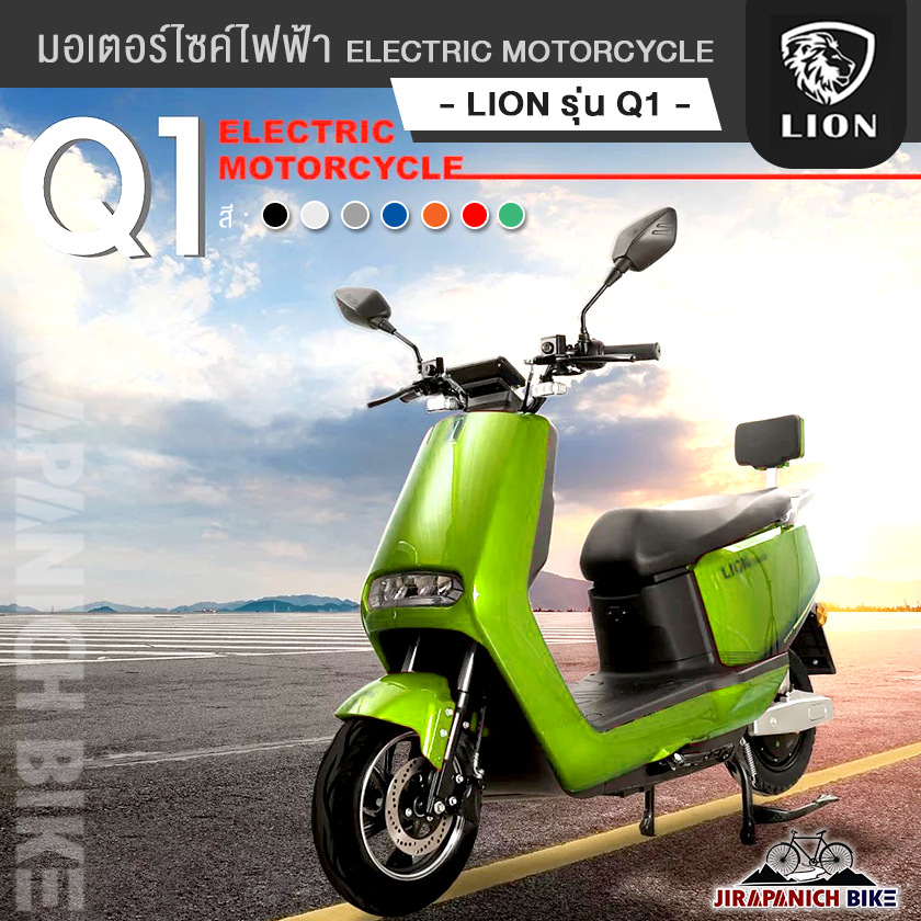(ลดสูงสุด500.- พิมพ์P500SV)มอเตอร์ไซค์ไฟฟ้า LION รุ่น Q1 (ประกอบแล้ว99% ...