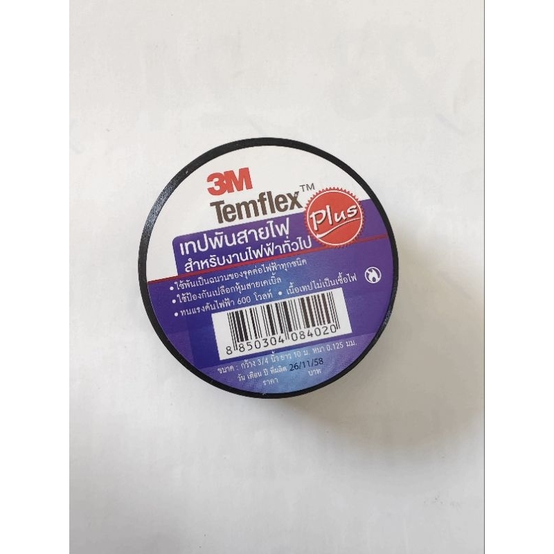 เทปพันสายไฟ 3M Temflex Plus สำหรับงานไฟฟ้าทั่วไป ขนาด 3/4 ยาว 10 เมตร หนา 0.125mm | Shopee Thailand