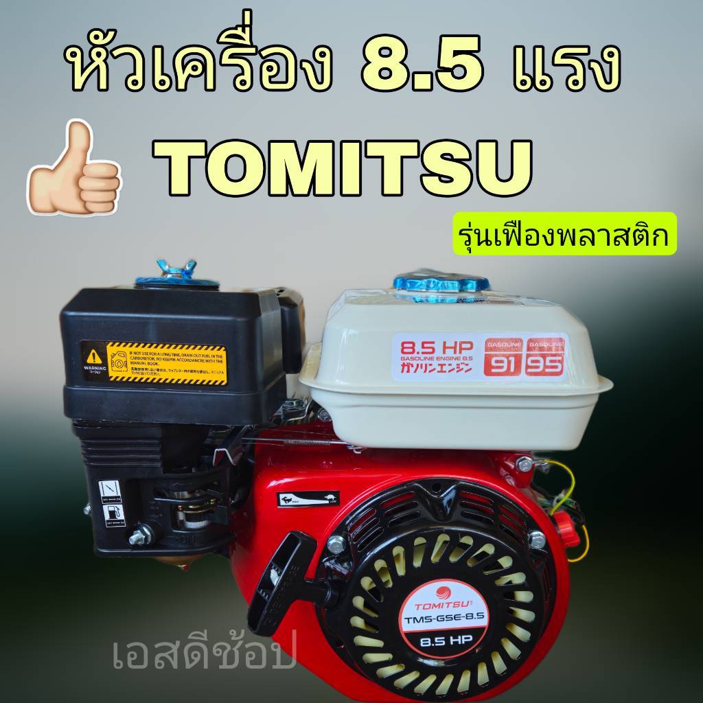 เครื่องยนต์เอนกประสงค์ 8.5 แรง TOMITSU รุ่นเฟืองพลาสติก ตัวเครื่องสีดำ-แดง | Shopee Thailand