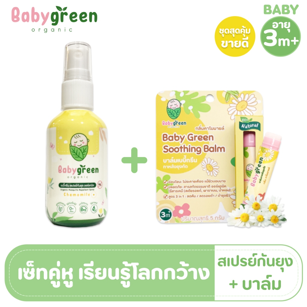 [เซ็ทคู่] สเปรย์กันยุงเด็ก+บาล์มทายุงกัด BabyGreen ทั้งกันยุง และลดคัน ...