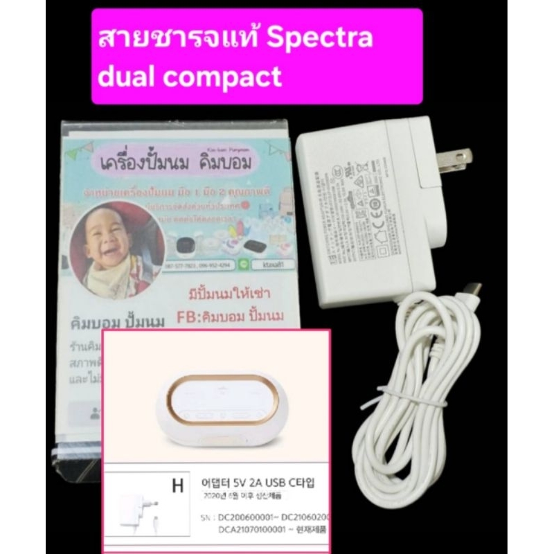 สายชาร์จ Adapter/Charger ใช้สำหรับเครื่องปั๊ม Spectra dual comapact ...