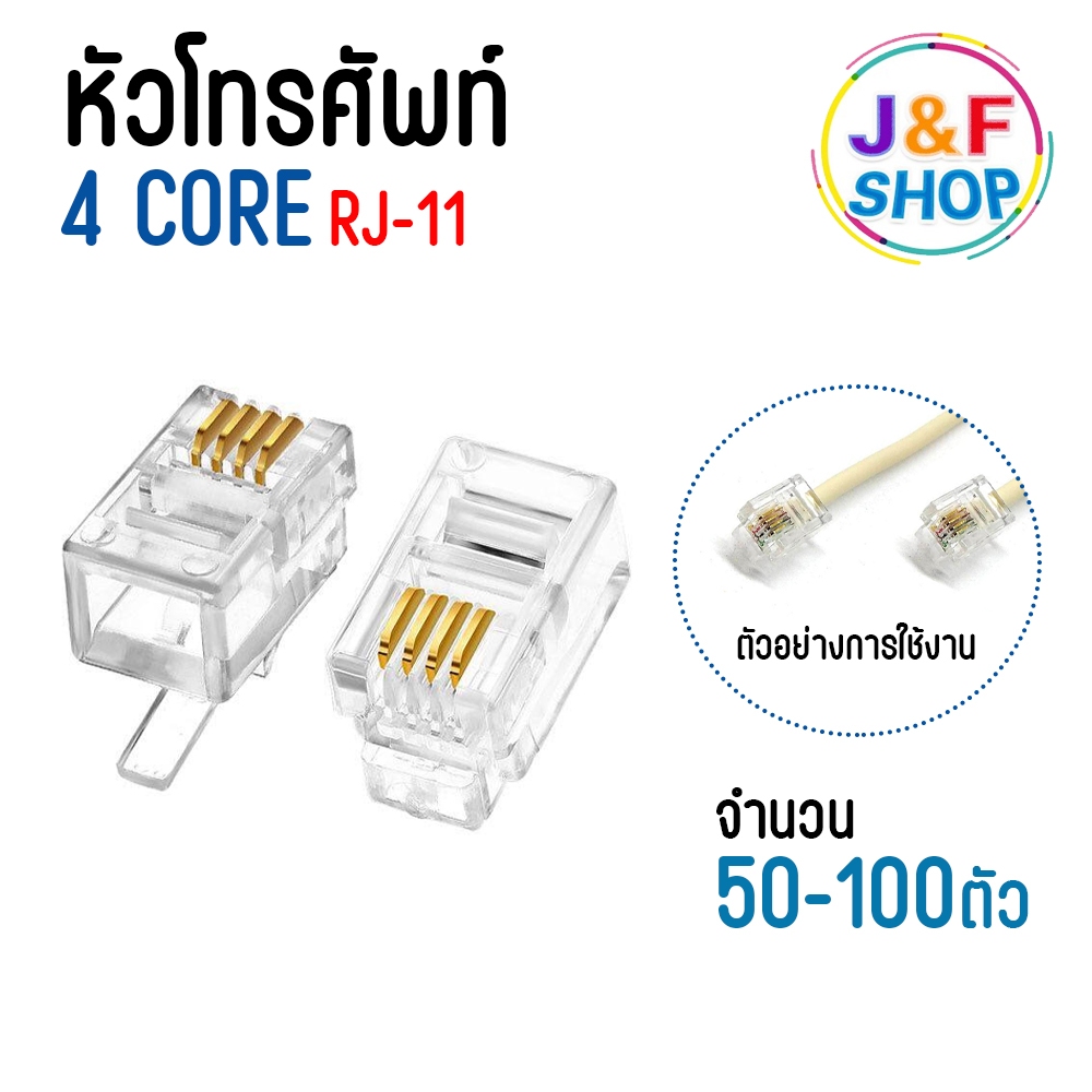 หัวโทรศัพท์ RJ11 Modular Plug 6P4C หัวโทรศัพท์ แบบ 4 เขี้ยว เเพ็คละ 50 ...