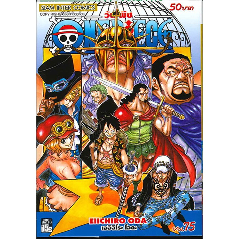 หนังสือใหม่พร้อมส่ง One Piece 75 วันพีซ (การ์ตูน) #EIICHIRO ODA (เออ ...