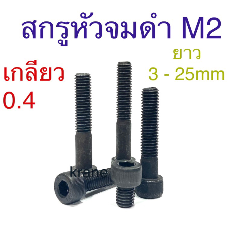 สกรูหัวจม ดํา M2 เกลียว 0.4 ยาว: 3 - 25mm | Shopee Thailand
