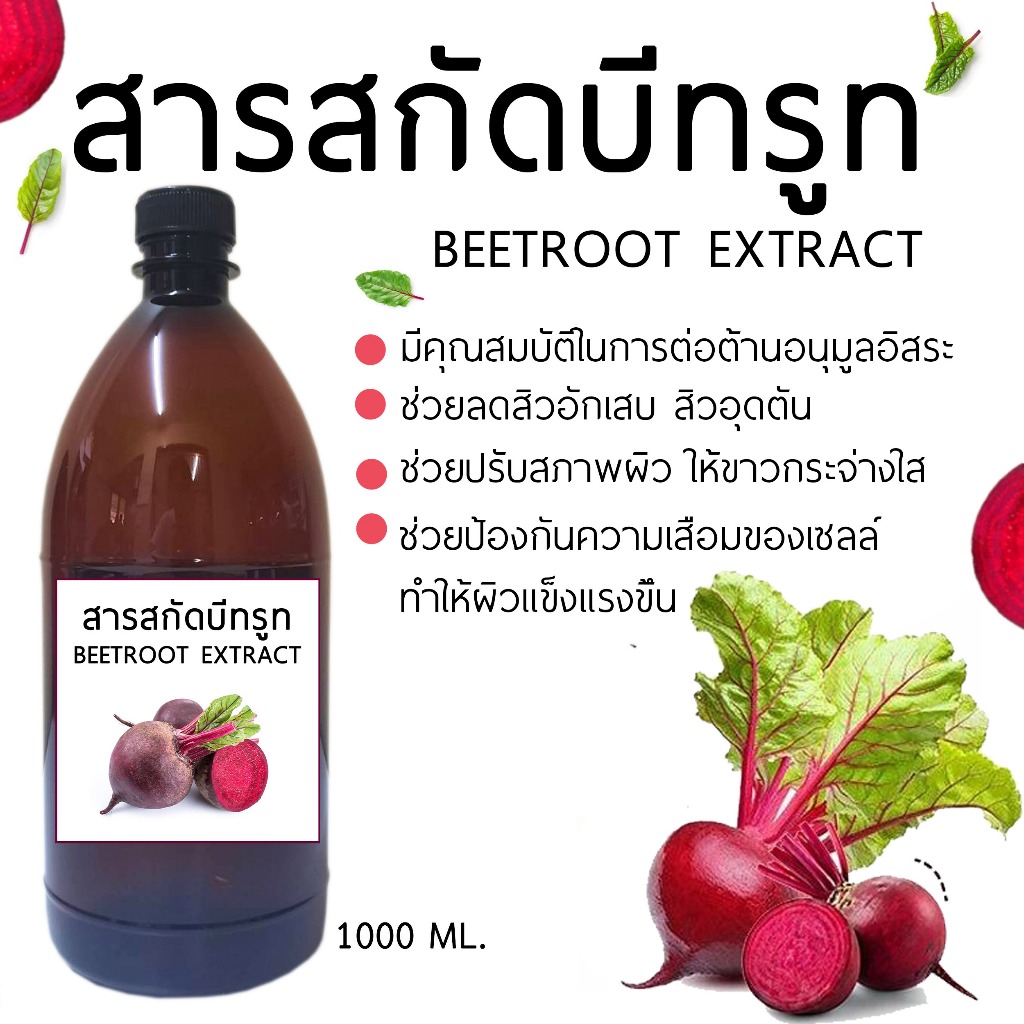 สารสกัดบีทรูท BEETROOT EXTRACT 1000 ml | Shopee Thailand