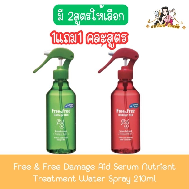 (1แถม1) Free & Free Damage Aid Serum Nutrient Treatment Water Spray ...