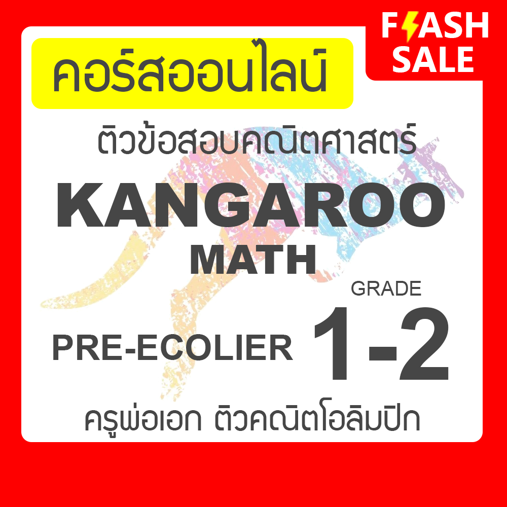 คอร์สติวข้อสอบ KANGAROO MATH Pre-Ecolier Grade 1-2 กับ ครูพ่อเอก ติว ...