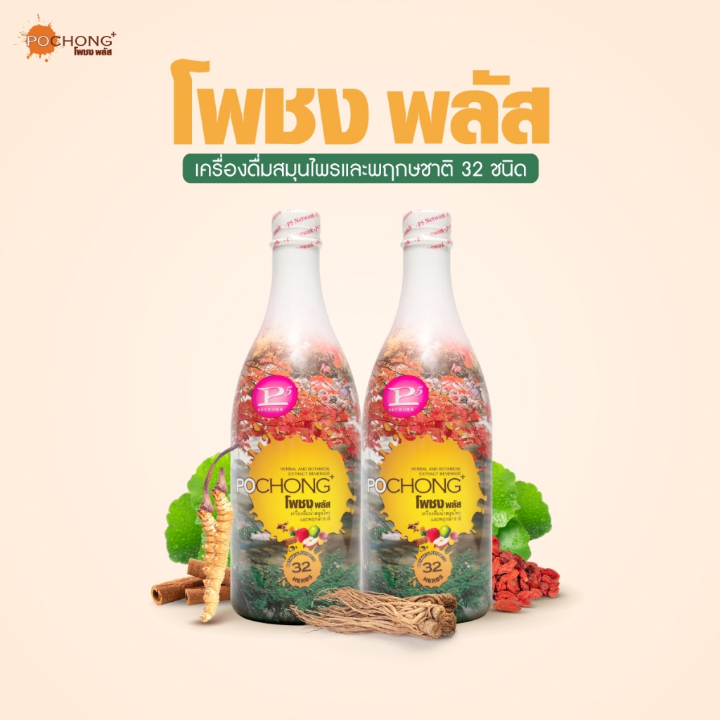 โพชง พลัส Pochong PLUS เครื่องดื่มบำรุงสุขภาพ 1 แถม 1 ขวดใหญ่ ส่งฟรี ...