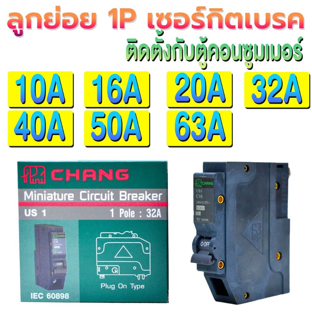 CHANG ลูกย่อย 1P เซอร์กิตเบรคเกอร์ ตราช้าง ขนาด 10A , 16A , 20A , 32A 40A 50A 63A | Shopee Thailand