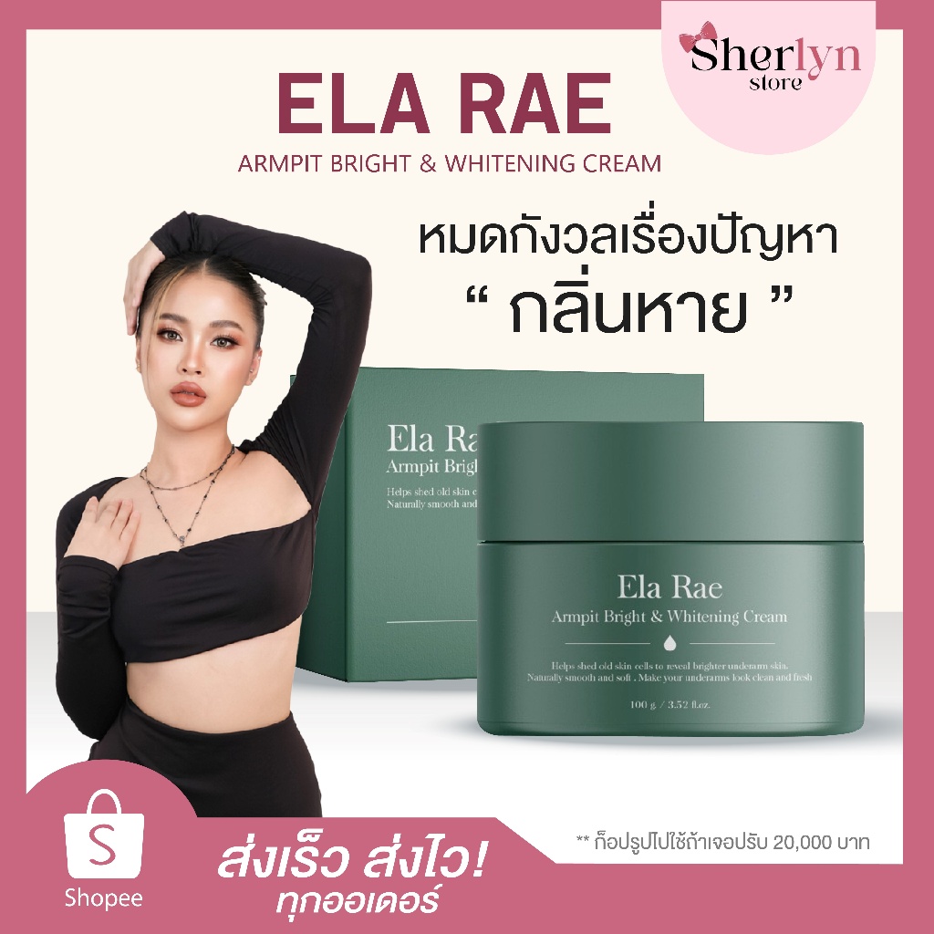 💝พร้อมส่ง💝 ELA RAE อีล่า แรร์ ครีมรักแร้ น้องเมีย UNDERARM ทารักแร้ อีล่าแรร์ ขาว หอม era rae ...