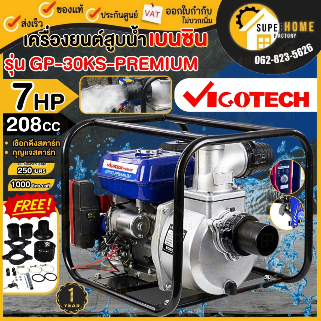 VIGOTECH เครื่องยนต์สูบน้ำเบนซิน รุ่น GP30-PREMIUM ขนาด 7 แรงม้า เฟืองเหล็ก เครื่องยน 7HP เชือก ...