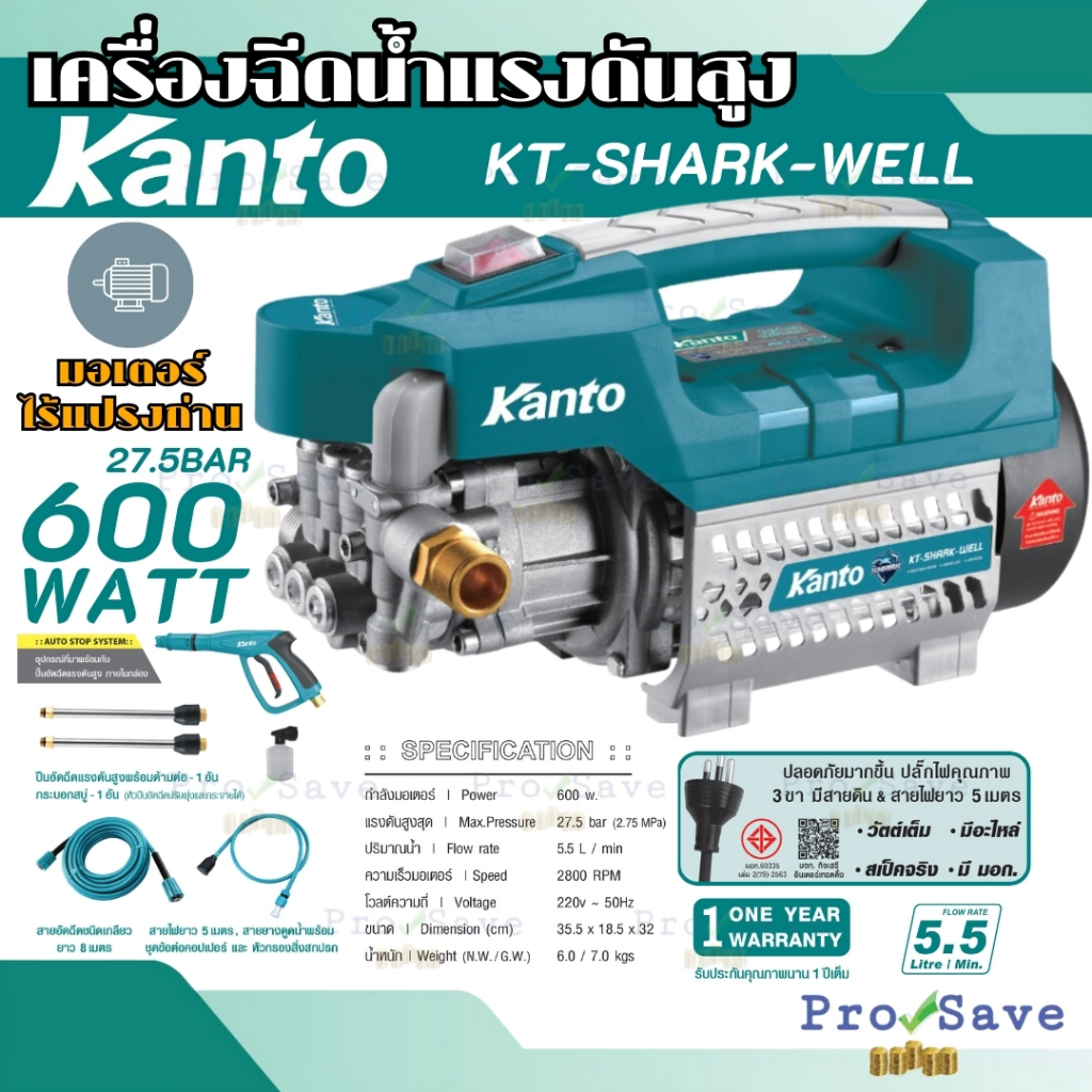 Kanto KT-SHARK-WELL เครื่องฉีดน้ำแรงดันสูง 105 bar AUTO STOP 1400W ...