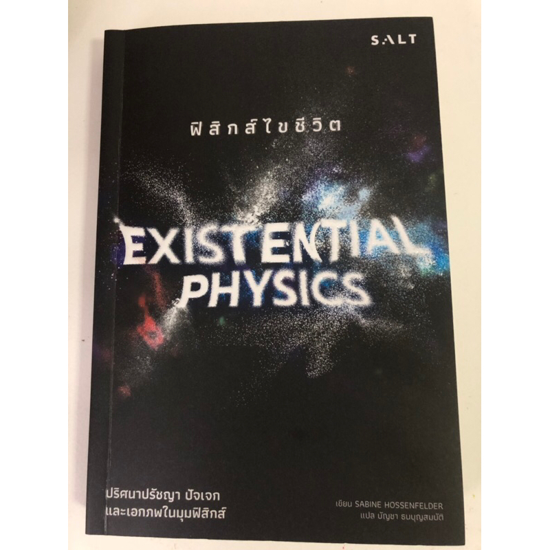 ฟิสิกส์ไขชีวิต Existential Physics หนังสือออกใหม่ | Shopee Thailand