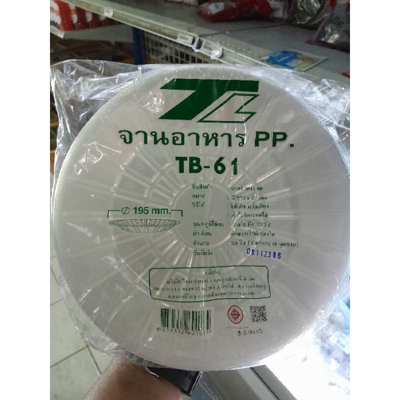 จานอาหารพลาสติก PP เข้าไมโครเวฟได้ TB-61 (TL) บรรจุ 50 ใบ/ห่อ | Shopee Thailand