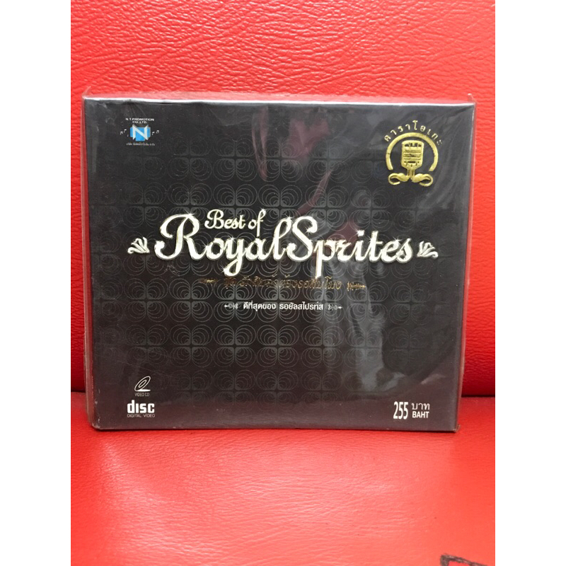 VCD,วีซีดีคาราโอเกะ BEST OF ROYAL SPRITES ดีที่สุดของ รอยัลสไปรท์ส แผ่น ...