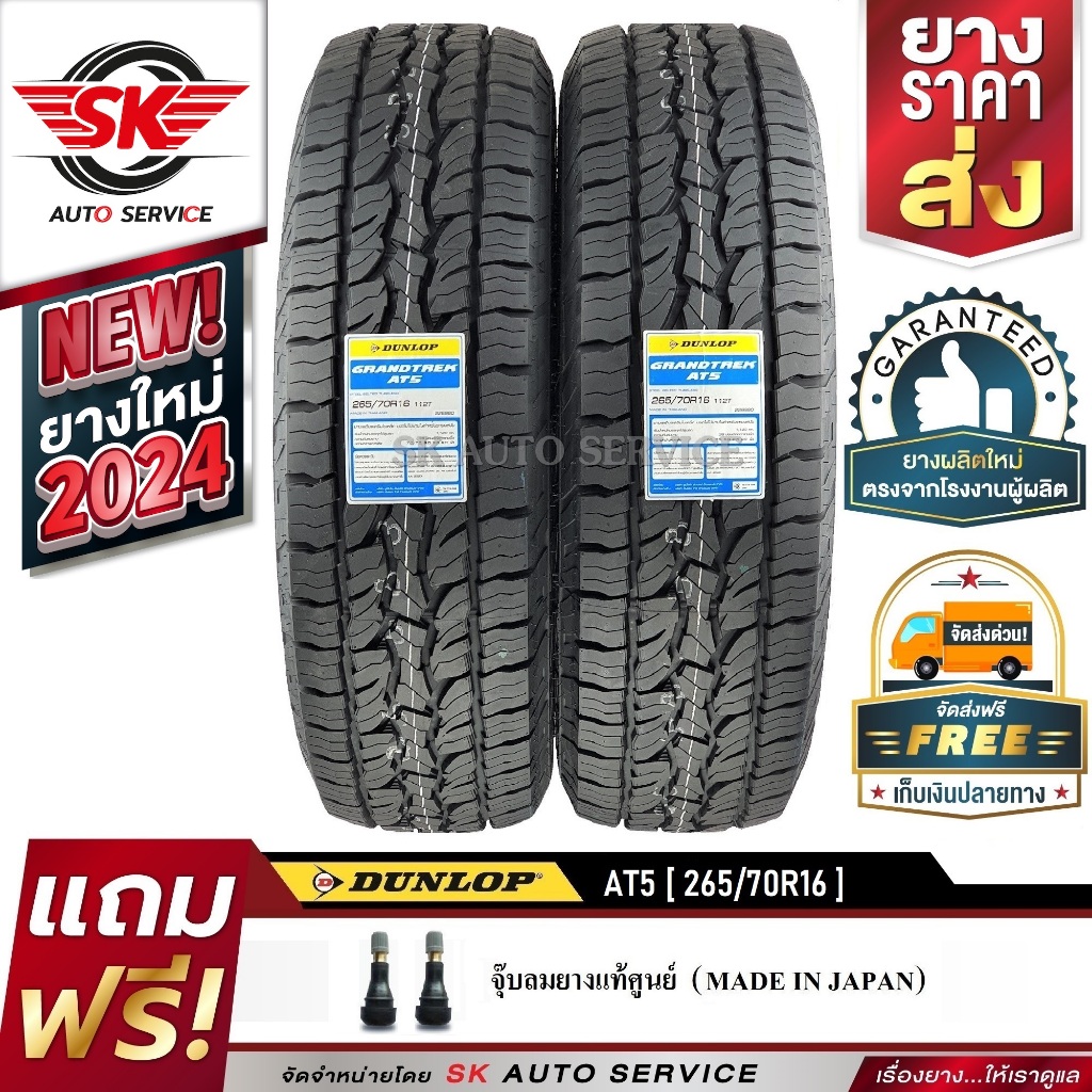 DUNLOP ยางรถยนต์ 265/70R16 (ล้อขอบ16) รุ่น AT5 2 เส้น (ใหม่กริ๊ปปี 2024) | Shopee Thailand