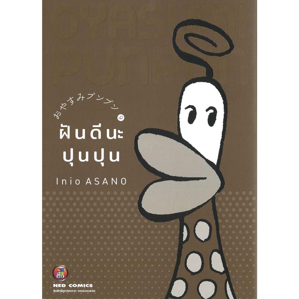 [พร้อมส่ง]หนังสือฝันดีนะ ปุนปุน เล่ม 9#Inio Asano | Shopee Thailand