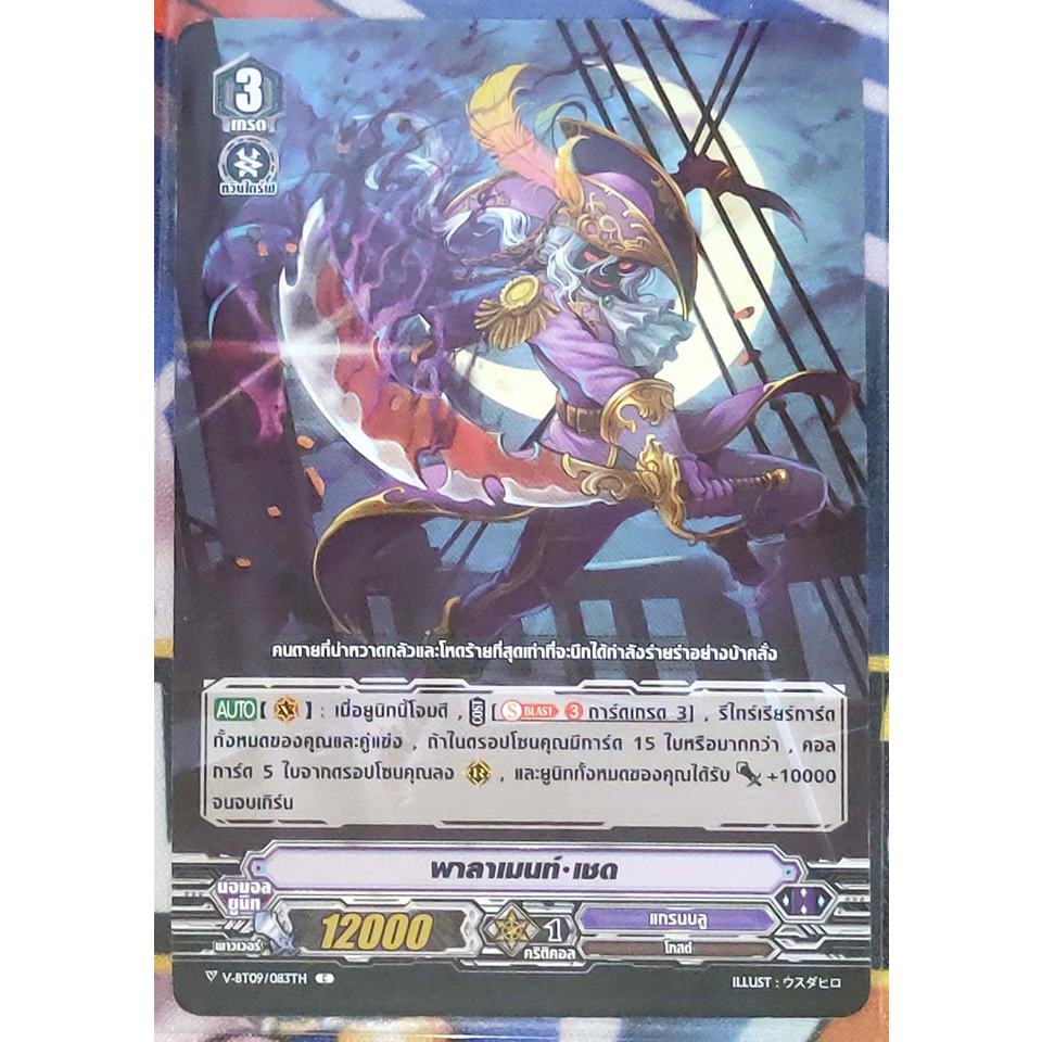 การ์ด แวนการ์ด พาลาเมนท์-เชด แคลน แกรนบลู เกรด 3 V-BT09/083TH C | Shopee Thailand