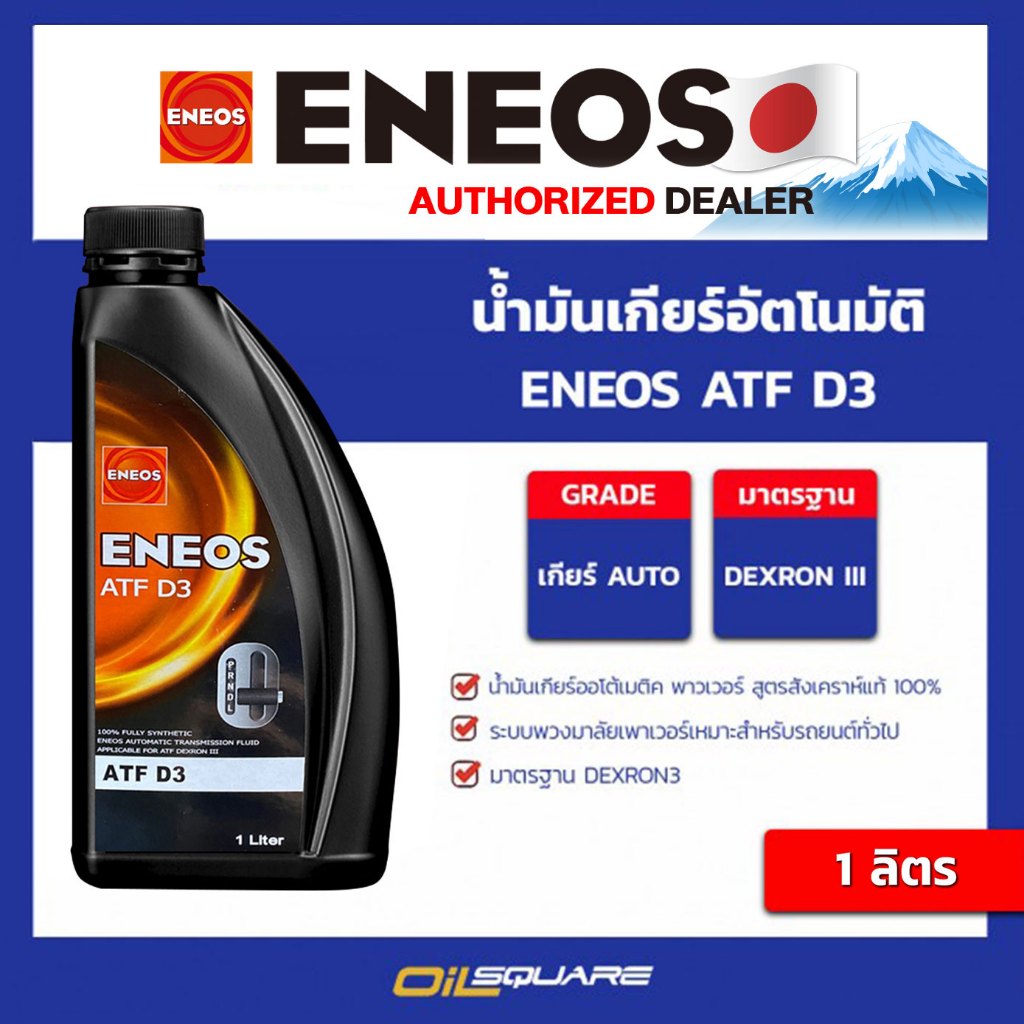 เอเนออส แท้ ต้องที่ออยสแควร์_น้ำมันเกียร์อัตโนมัติ ENEOS ATF D3 เอเนออส ...