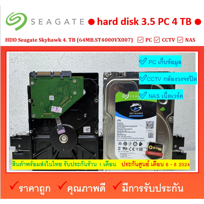 HDD 4 TB Seagate Skyhawk 4 TB 4TB 64MB.ST4000VX007 ผ่านการทดสอบแล้ว มี ...