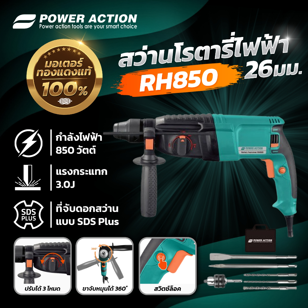 Power Action 850w สว่านโรตารี่ 1 ระบบ 26 มม. สว่านเจาะกระแทก เจาะปูน ...