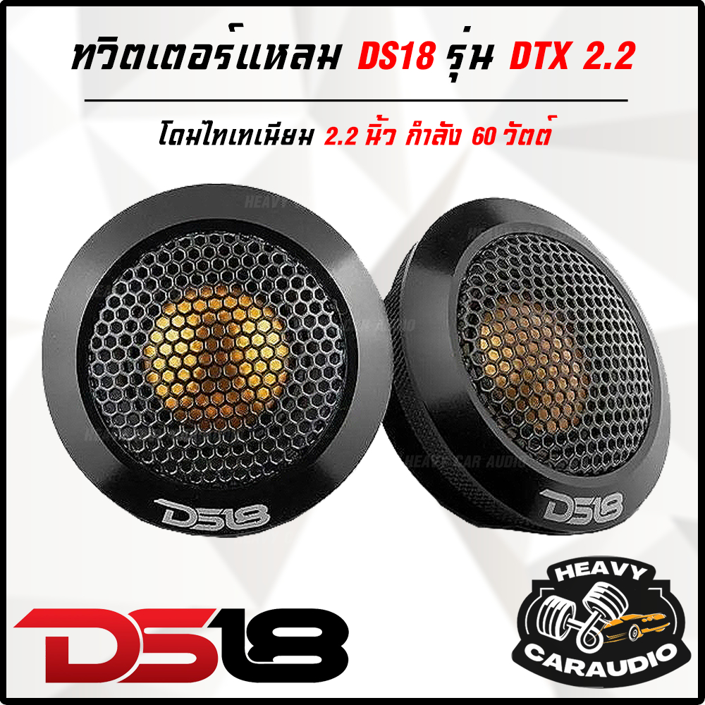 DS18 DTX 2.2" ใหม่ ทวิตเตอร์เสียงแหลมโดม (ราคายกคู่) พลังงานสูงสุด 60 วัตต์ | Shopee Thailand