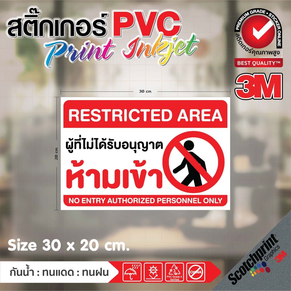 ห้ามเข้า Pvc 3M สติ๊กเกอร์ ผู้ที่ไม่ได้รับอนุญาตห้ามเข้า Restricted Area No Entry ป้ายความ ...